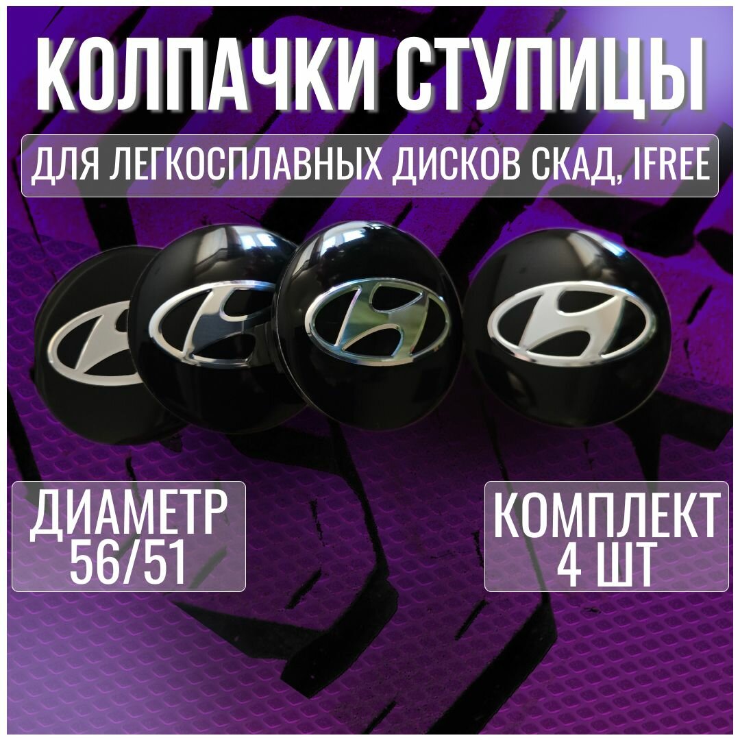 Колпак/заглушка/колпачок на диски СКАД Хендай/Hyundai 56/51