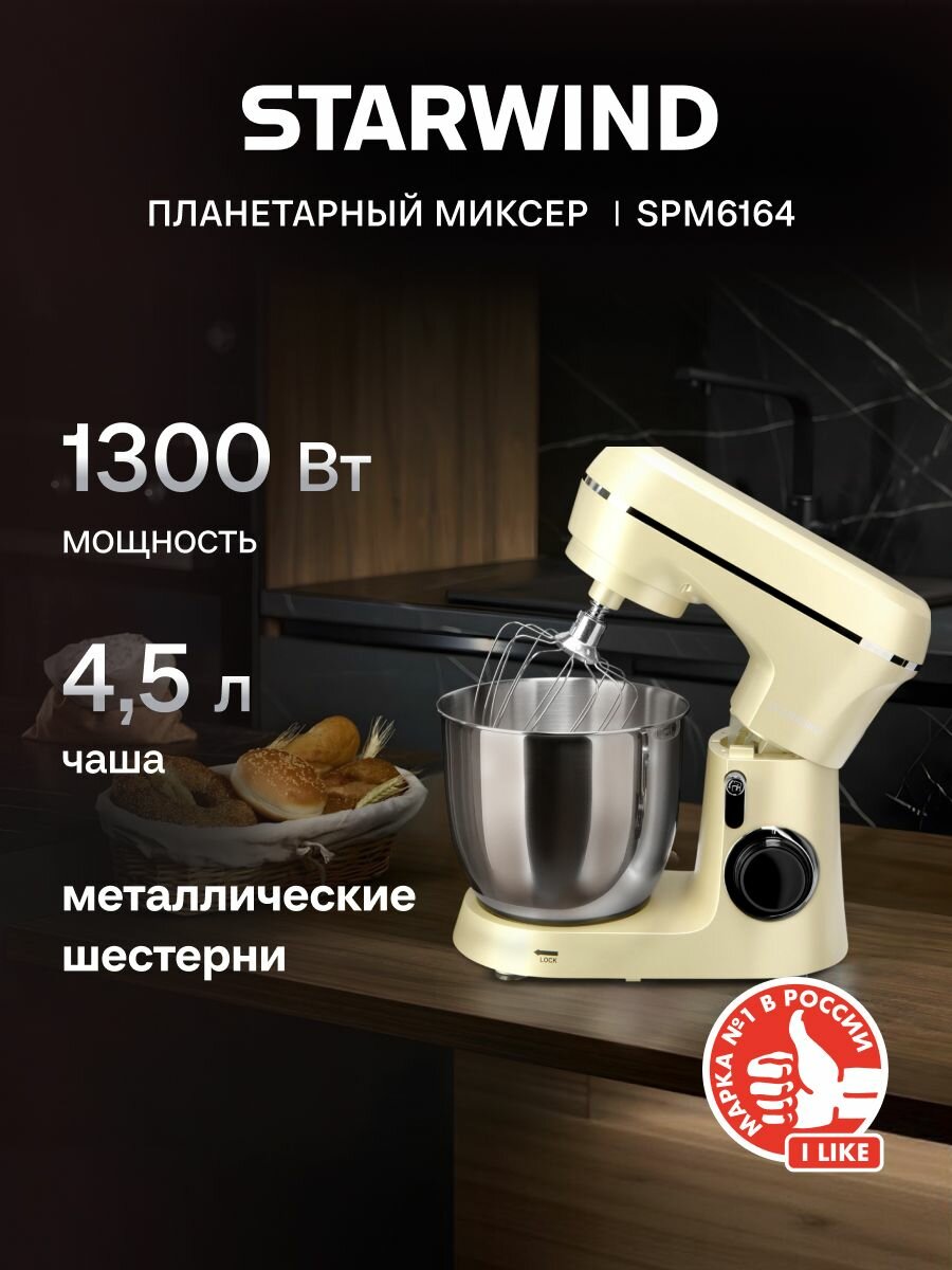 Миксер планетарный Starwind SPM6164, 1300Вт бежевый