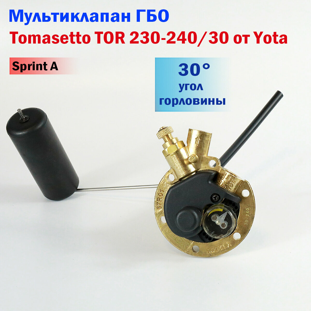 Мультиклапан ГБО TOMASETTO Sprint А TOR 230-240/30 от YOTA (оригинал)