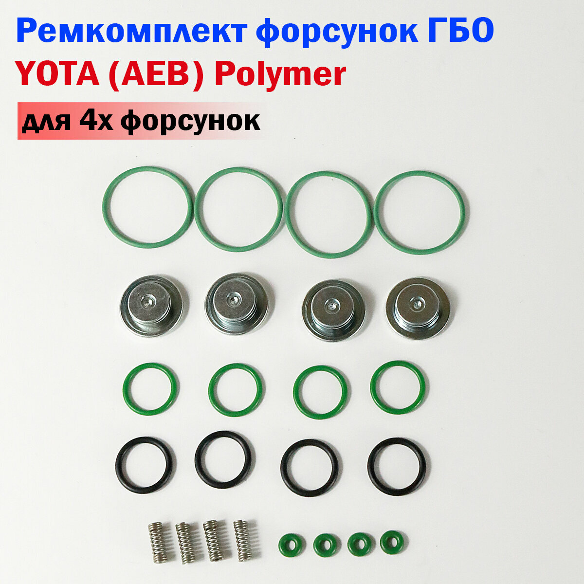 Ремкомплект форсунок ГБО YOTA (AEB) Polymer