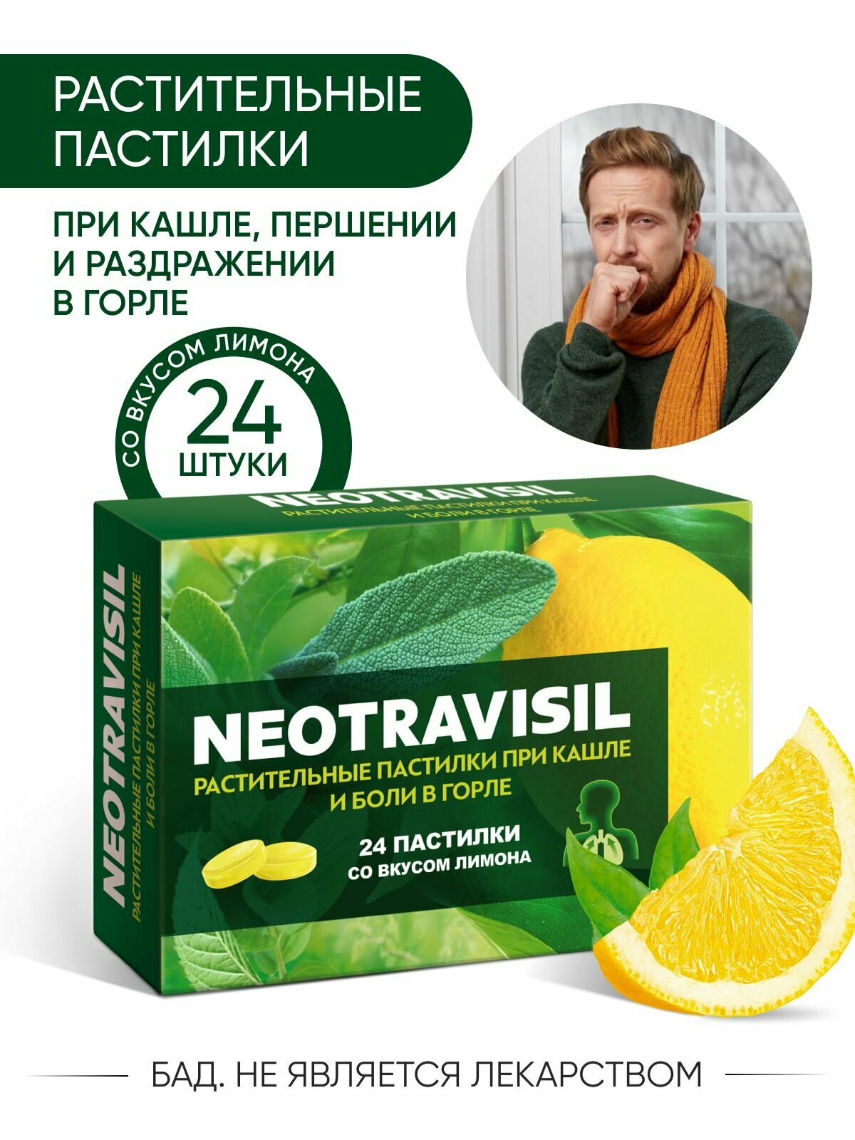 Неотрависил, растительные пастилки от кашля, першения и сухости в горле лимонные, 24 пастилки с мятой, солодкой, эвкалиптом, коричником
