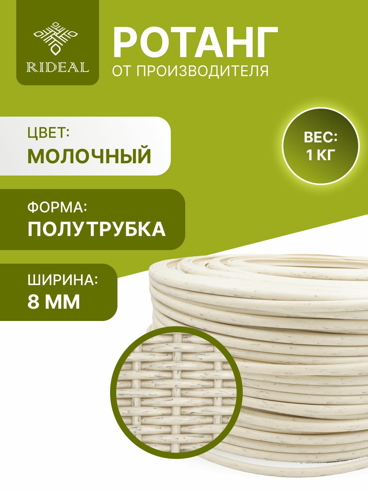 Ротанг 1кг для плетения полутрубка, цвет молочный
