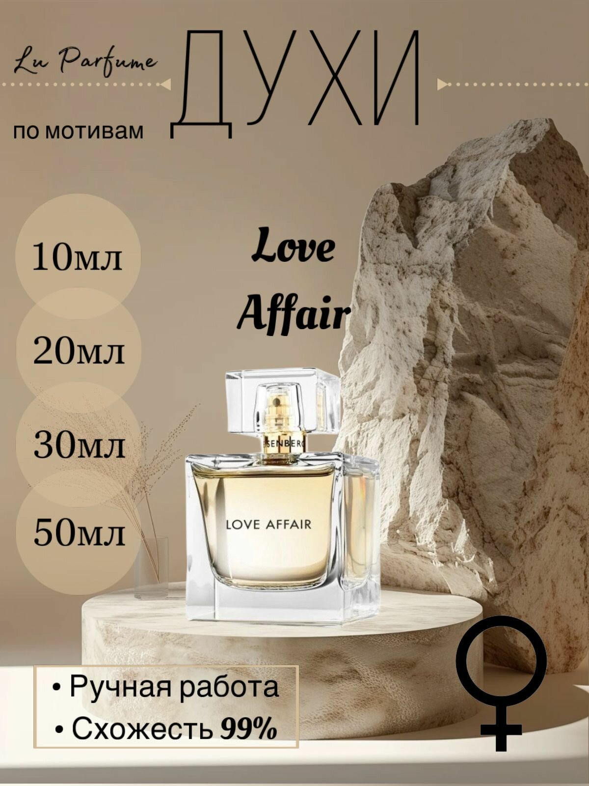 Духи ручной работы по мотивам "Love Affair', для женщин