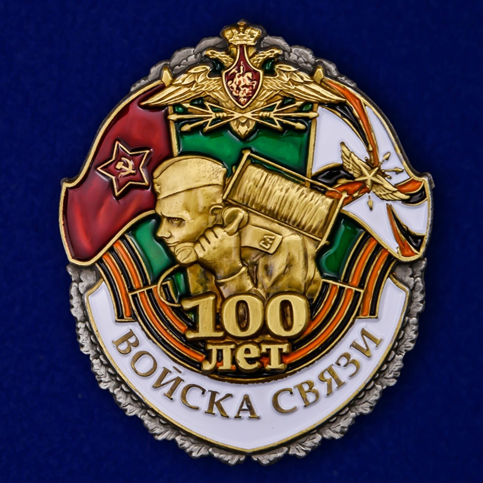 Знак "100 лет Войскам связи" муляж