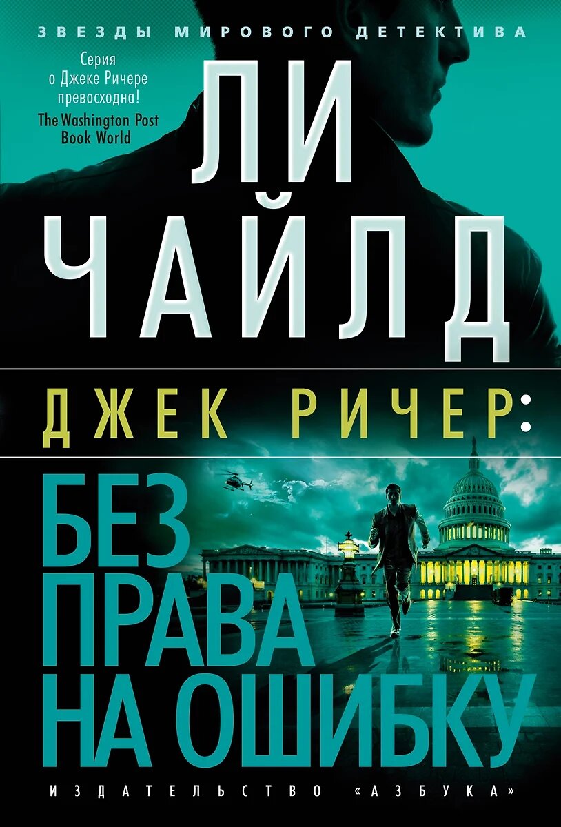Книга Азбука Джек Ричер: Без права на ошибку: роман. Чайлд Л, 2024