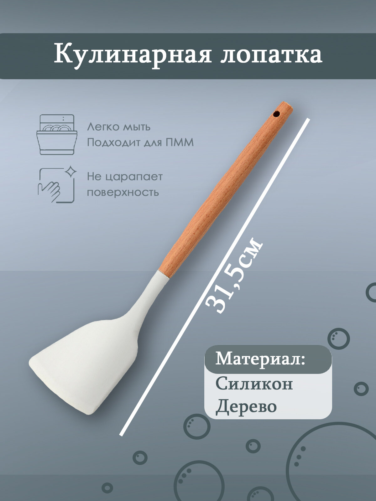Лопатка-шпатель кулинарная из дерева и силикона 31.5см белая