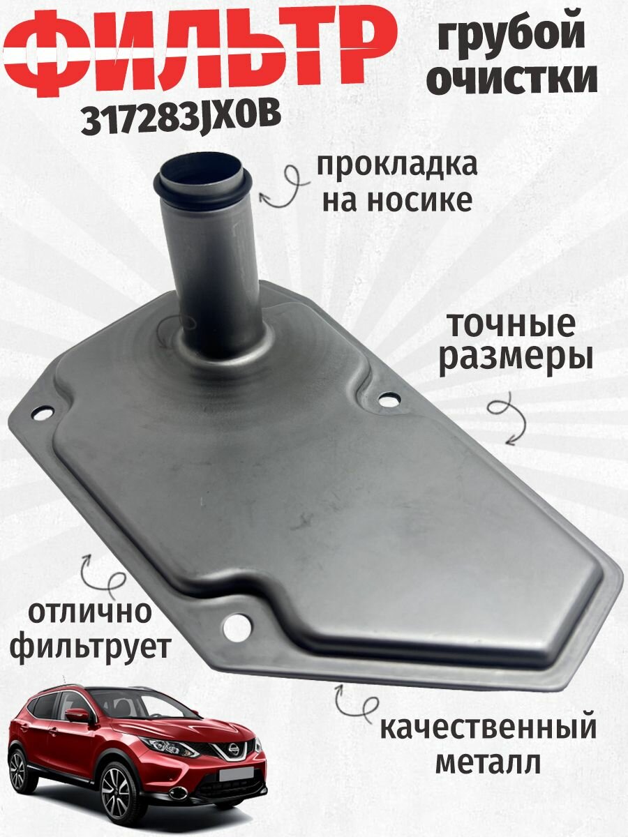 Фильтр АКПП 317283JX0B CVT Nissan Juke, Qashqai.