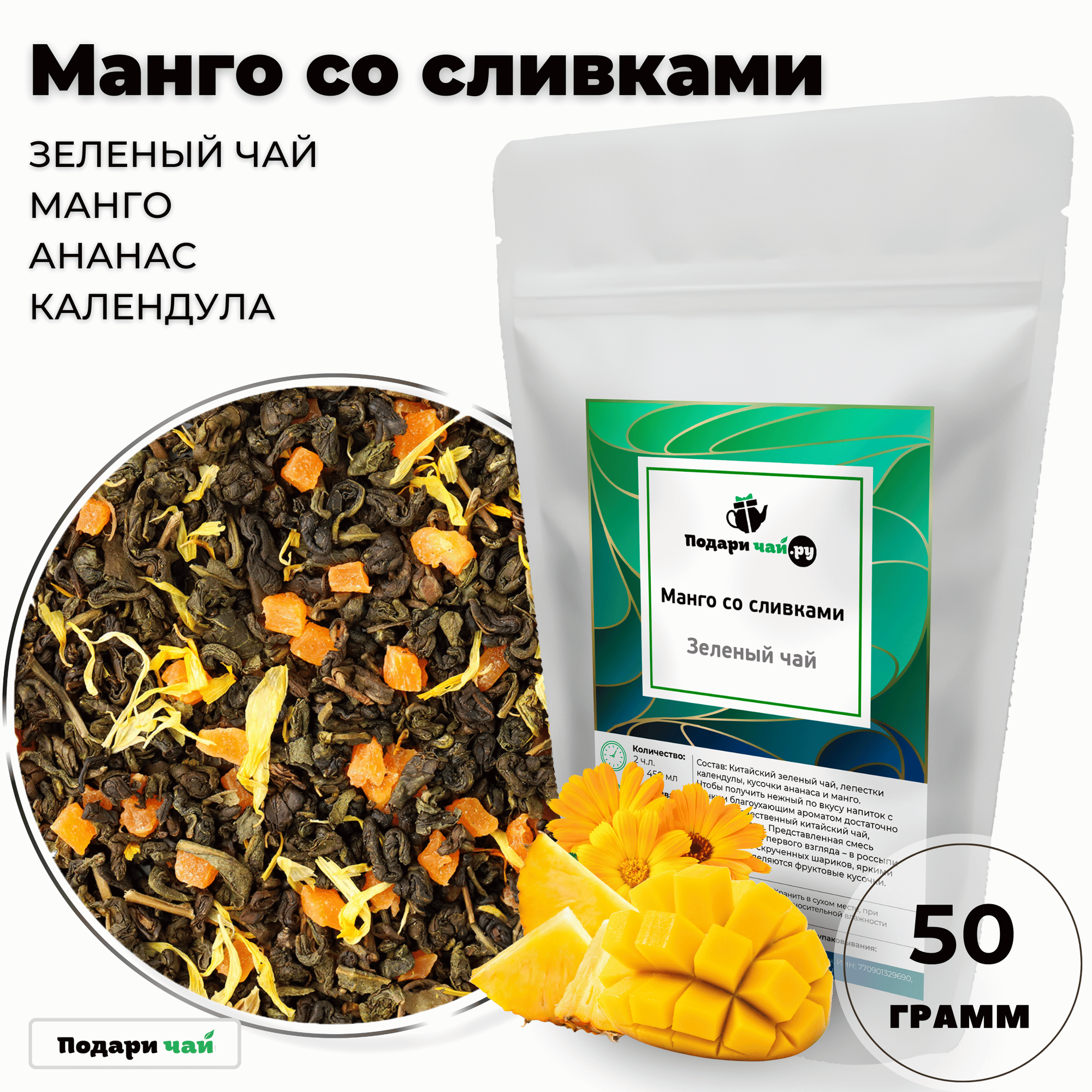 Чай зеленый Манго со сливками, 50 г