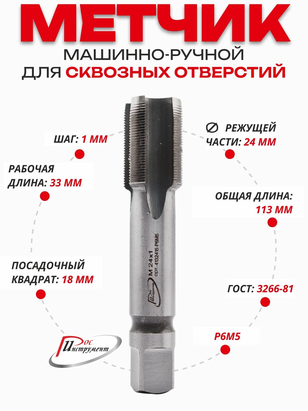 Метчик машинно-ручной 24 х 1,0 ,1 штука для сквозных отверстий, ГОСТ 3266-81 Р6М5