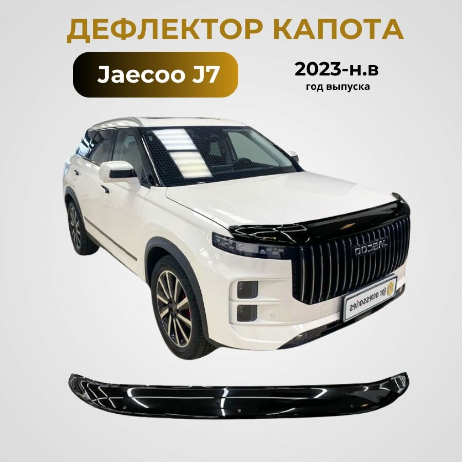 Дефлектор капота Jaecoo J7 2023 - н. в. Черный глянцевый СА Пластик