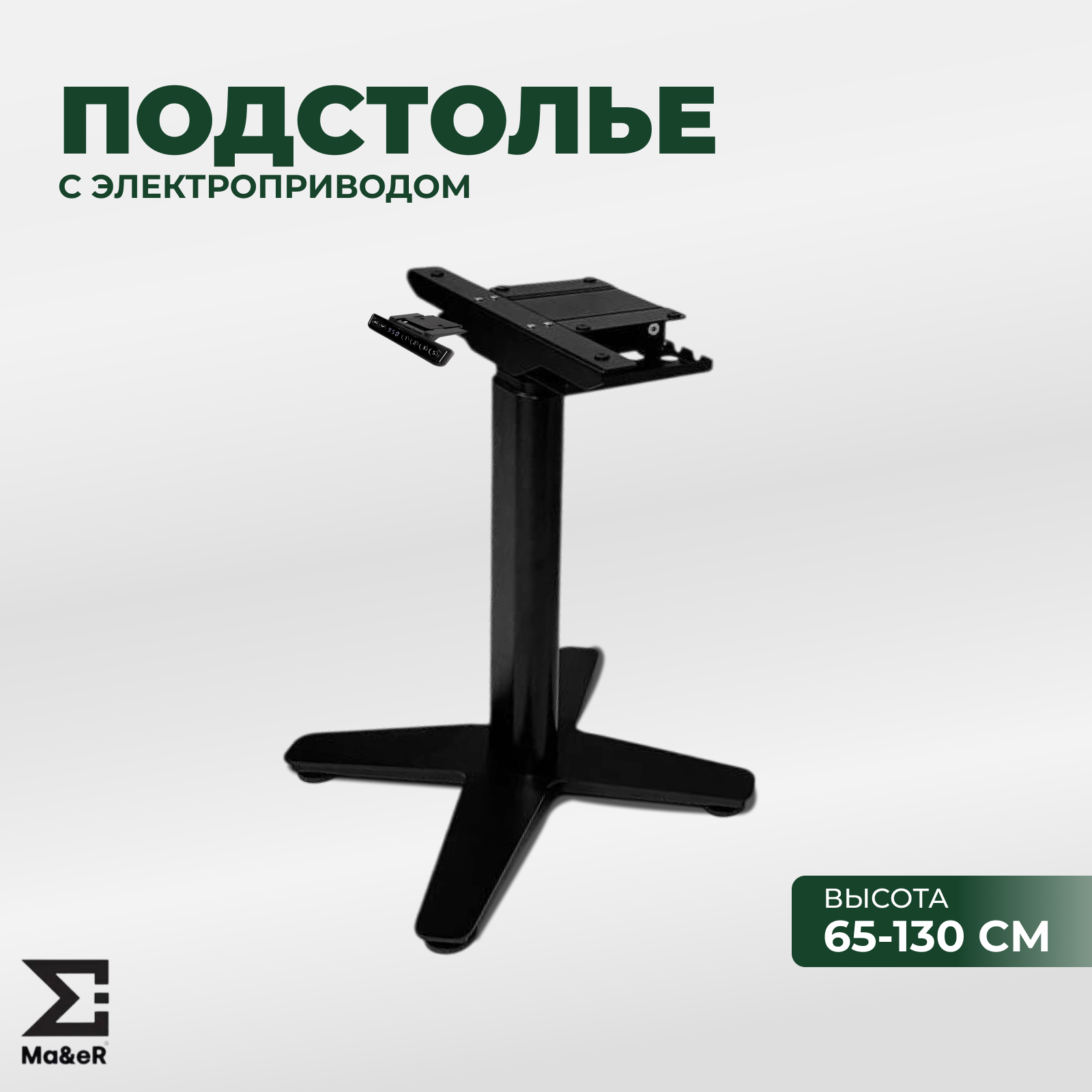 Подстолье лофт с электроприводом с регулировкой по высоте для работы сидя и стоя 65см-130см