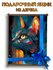 Подарочная коробка "Кот"