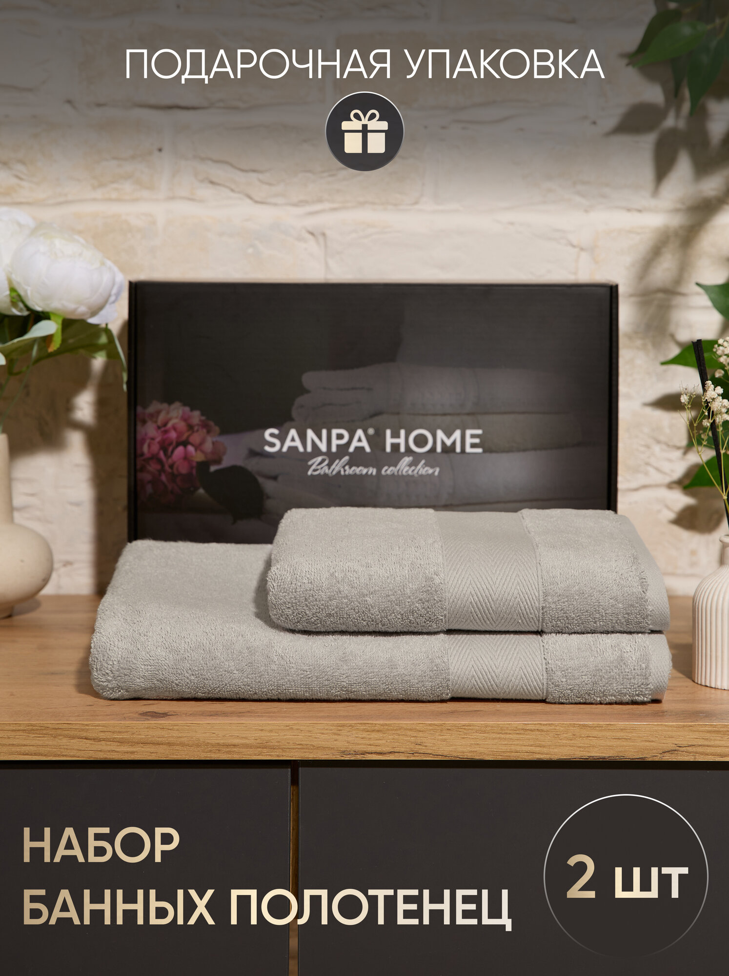 Набор махровых банных полотенец SANPA HOME, 70%/30% хлопок/бамбук, 2шт, 50x90/70x140см, в подарочной упаковке
