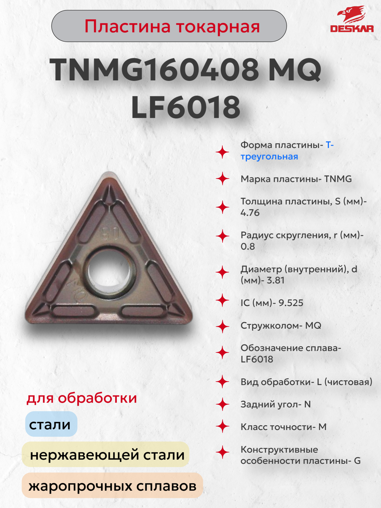 TNMG160408 MQ LF6018 пластина токарная (1 шт.) DESKAR D0000156