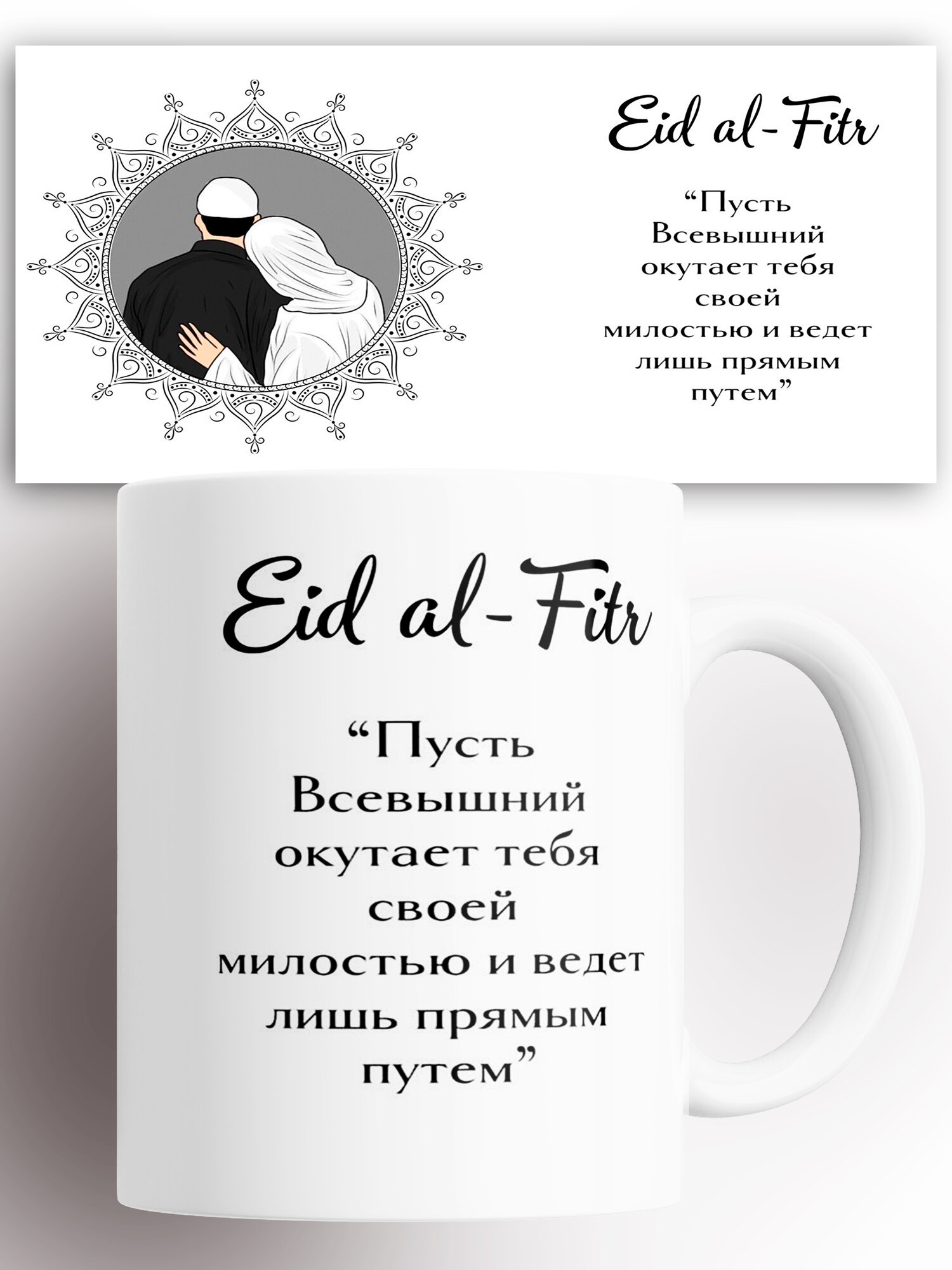 Кружка мусульманская Eid al Fitr 330 мл