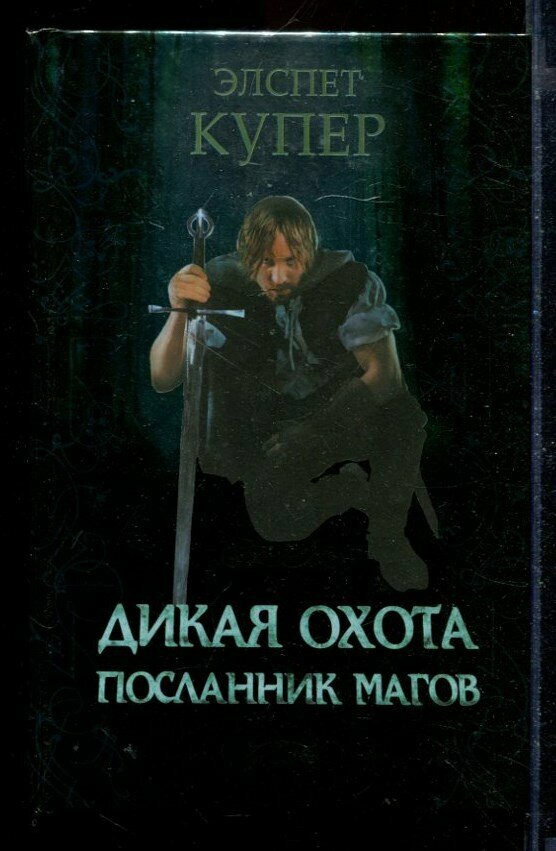 Купер Э. - Дикая охота. Посланник магов - 2013