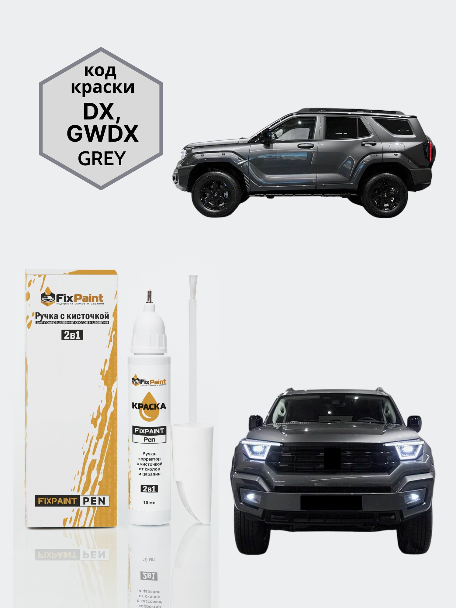 Подкраска TANK 400, код DX, GWDX, Grey, ручка-корректор с кисточкой 2 в 1 FixPaint Pen 15 мл, эмаль для ремонта сколов и царапин