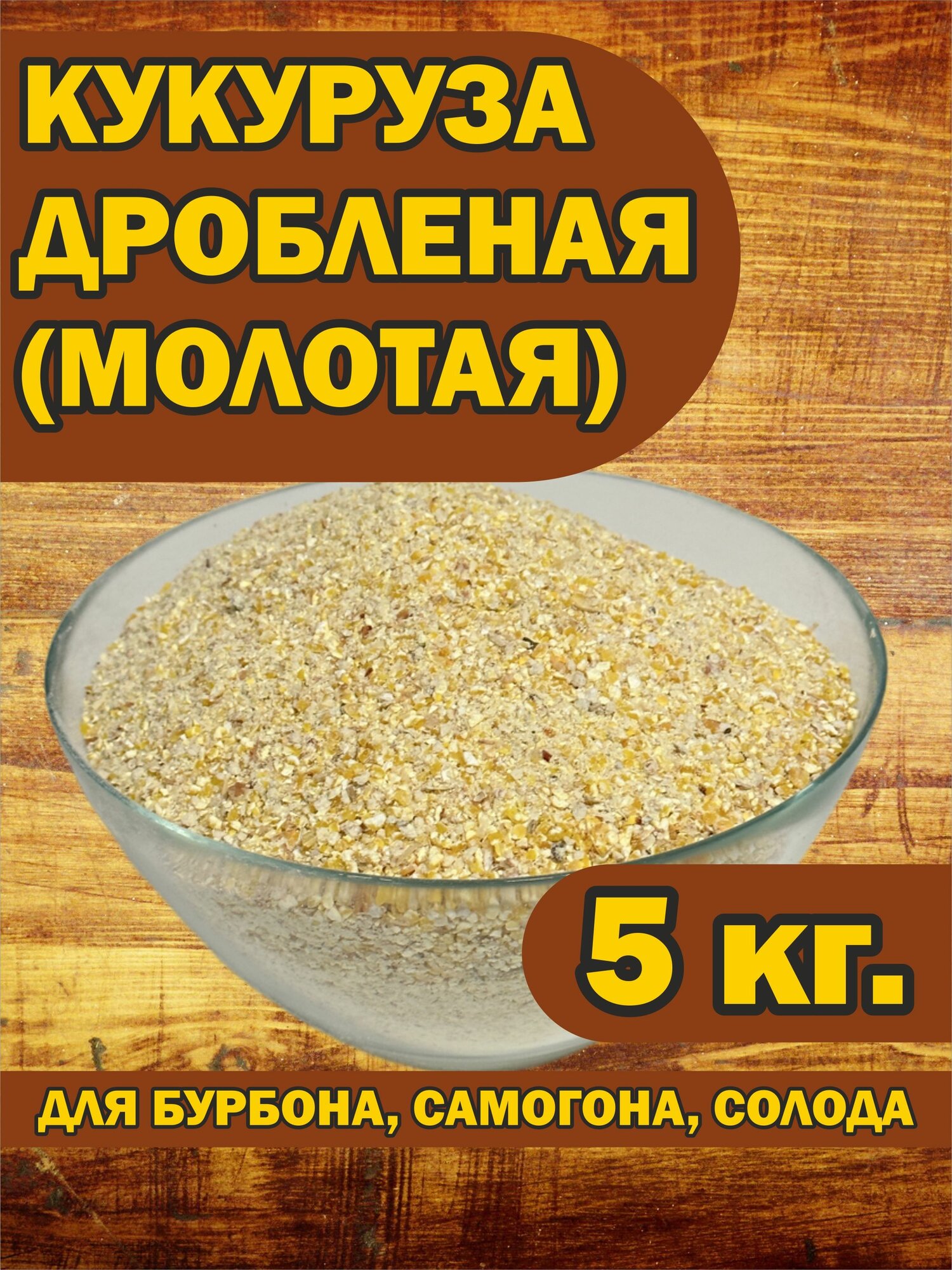 Кукуруза дробленая (молотая) 5 кг. для бурбона и самогона. брожения