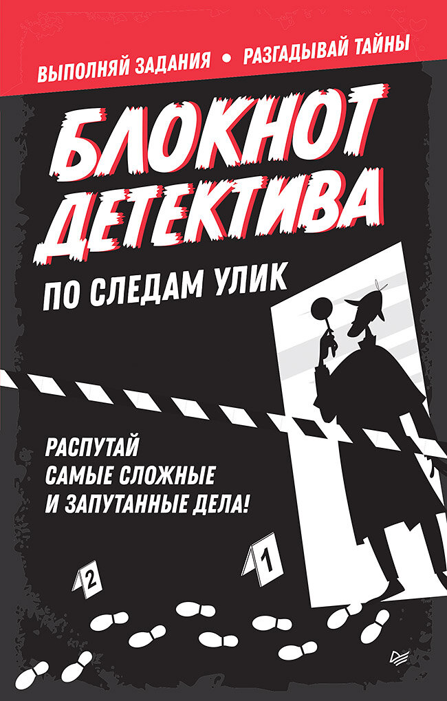 Блокнот "Блокнот детектива", от издательства Питер, для юных сыщиков