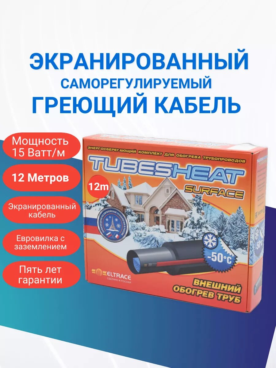 Саморегулирующийся греющий кабель 12 метров на трубу с вилкой, экранированный греющий кабель, IP67, 15 Вт/м