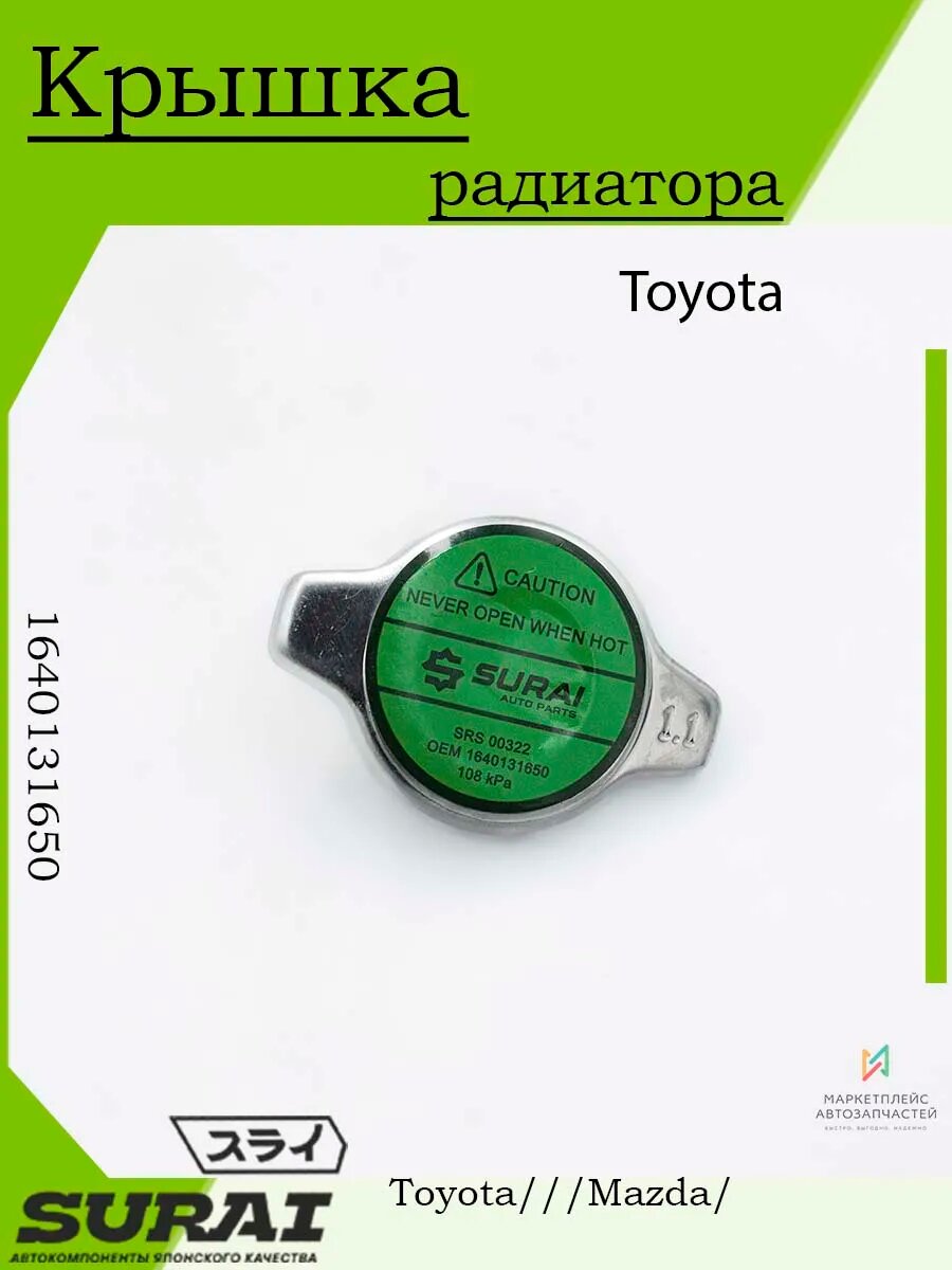 Крышка радиатора (пробка) низкого давления