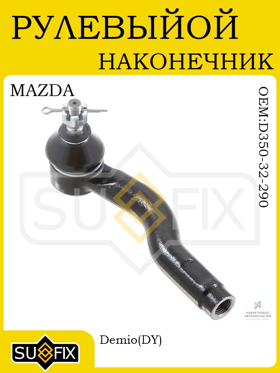 Рулевой наконечник лев для MAZDA Demio (DY) 03-07