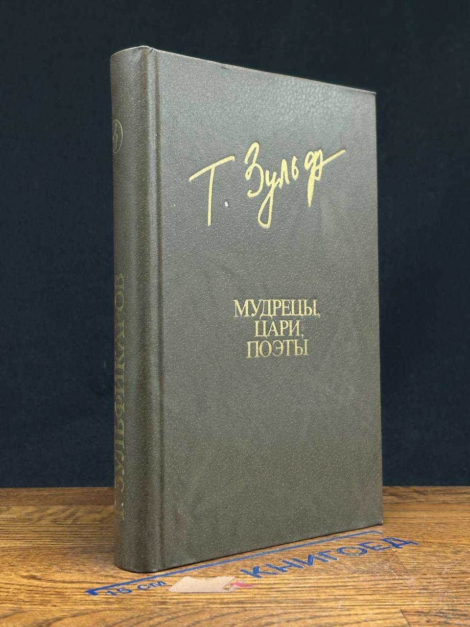 Книга. Мудрецы, цари, поэты 1983 (2043200426476)