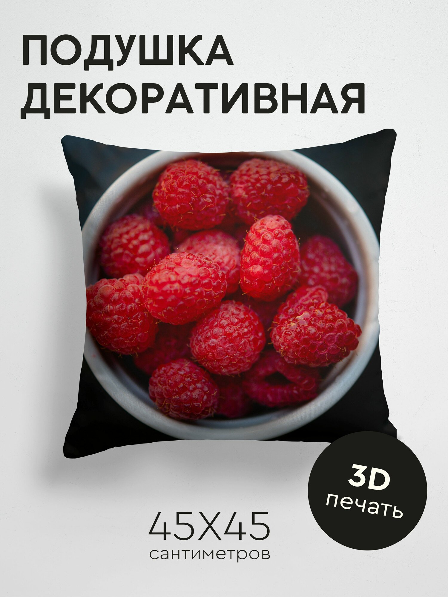 Подушка декоративная, 45x45см / Еда / малина / ягода / чашка / фрукты