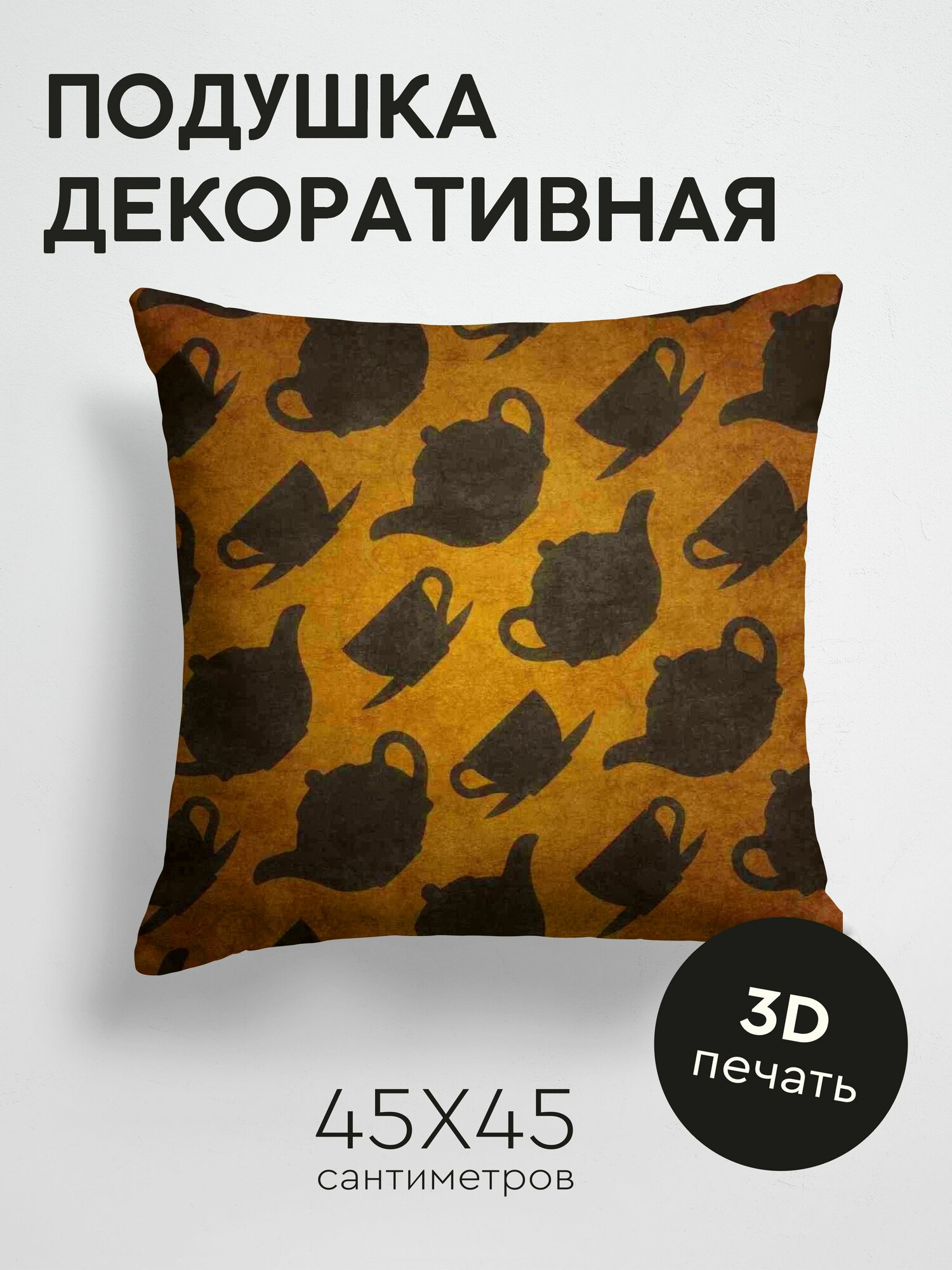 Подушка декоративная, 45x45см / Текстуры / чайники / чашки / рисунок / символы / текстура / поверхность