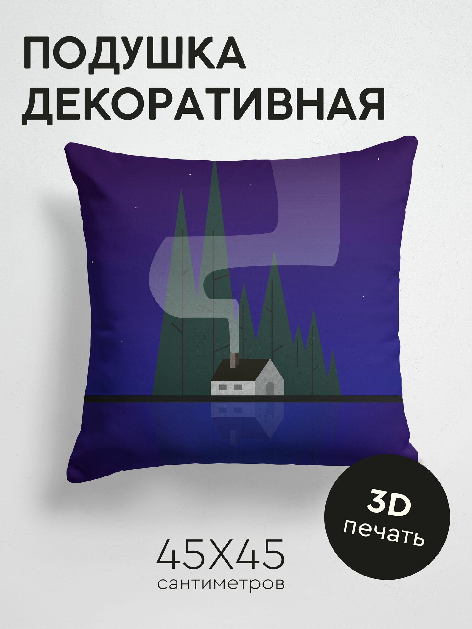 Подушка декоративная, 45x45см / Вектор / домик / озеро / деревья / арт