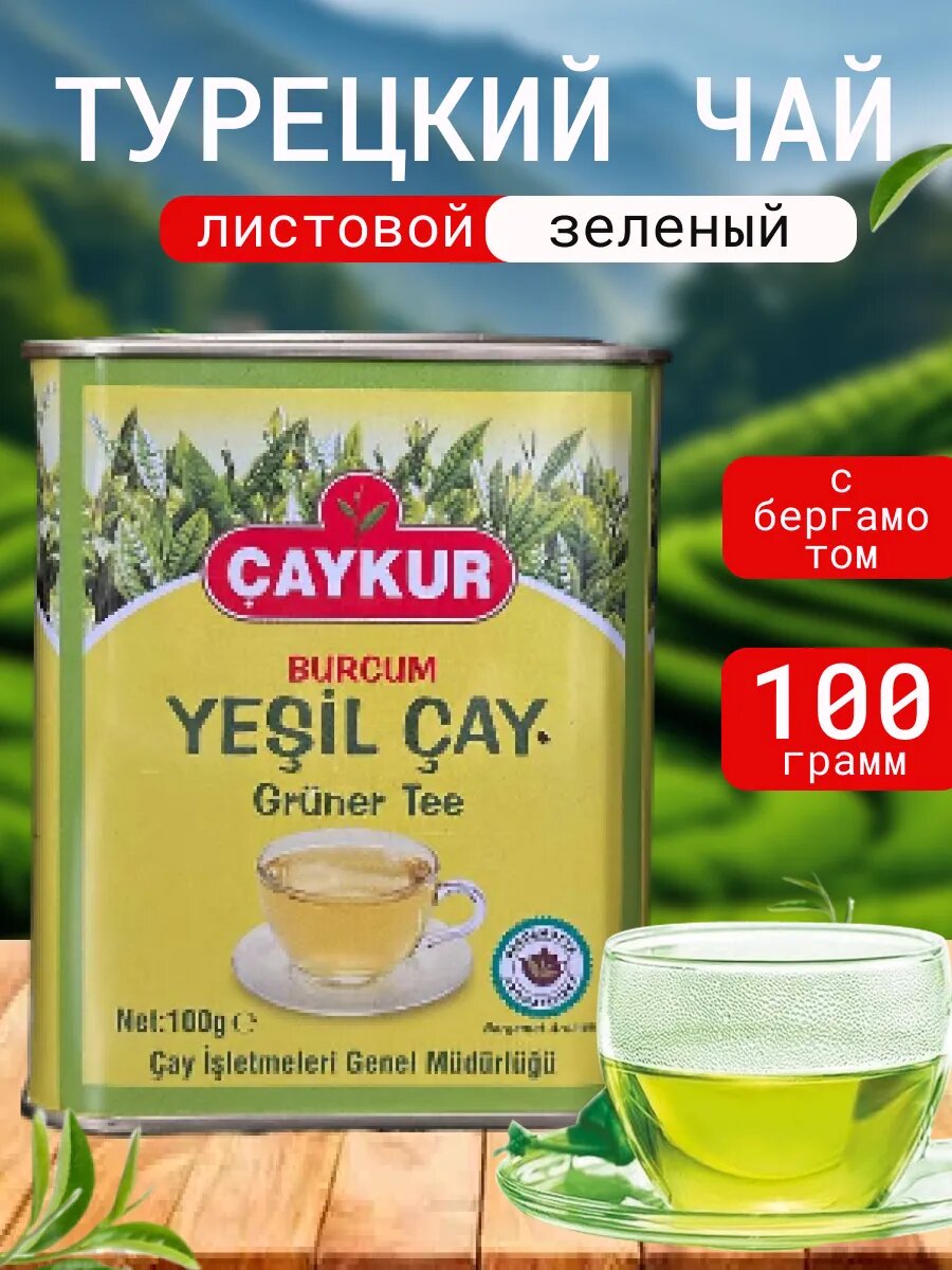 Зеленый турецкий чай с бергамотом BURCUM 100 грамм