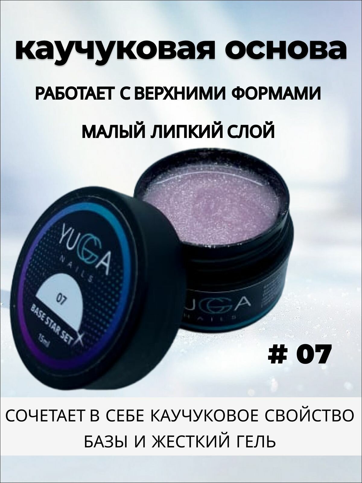 Каучуковая база для ногтей укрепляющая от YUGGA NAILS