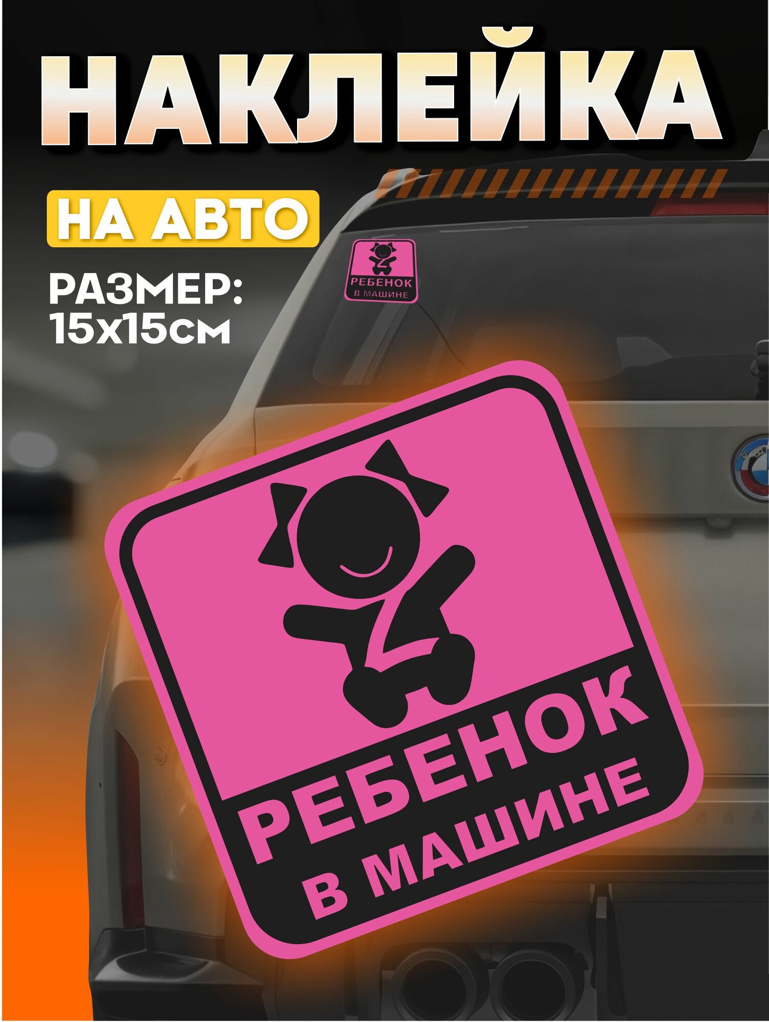 Виниловые наклейки на авто Знак ребенок в машине
