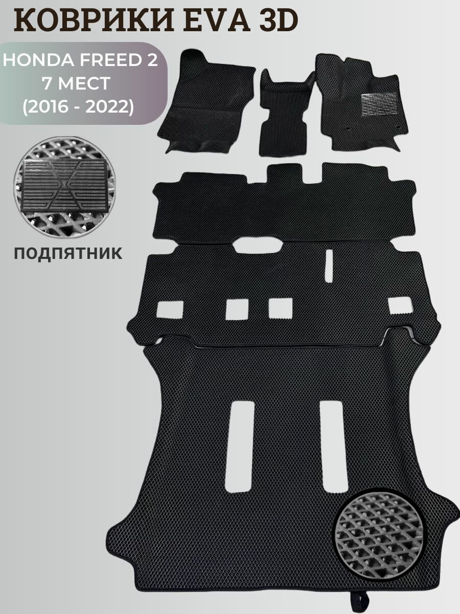 Коврики Хонда Фрид 2, 7 мест / Honda Freed 2 (2016 - 2022) правый руль, 3D ковры EVA, ЕВА, ЭВА+подпятник