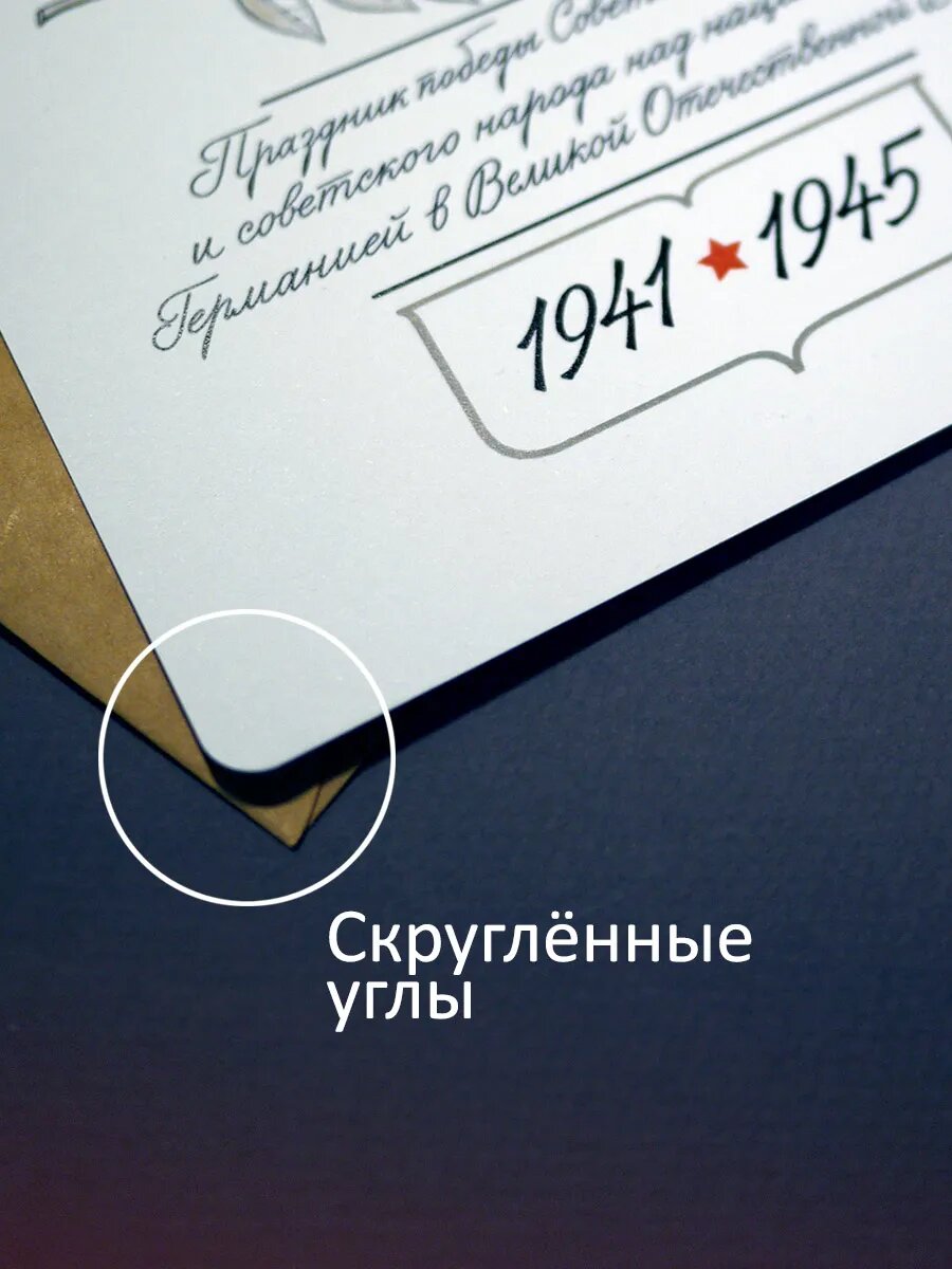 9 мая. День победы. Открытка поздравительная с конвертом. А5 — фото 1