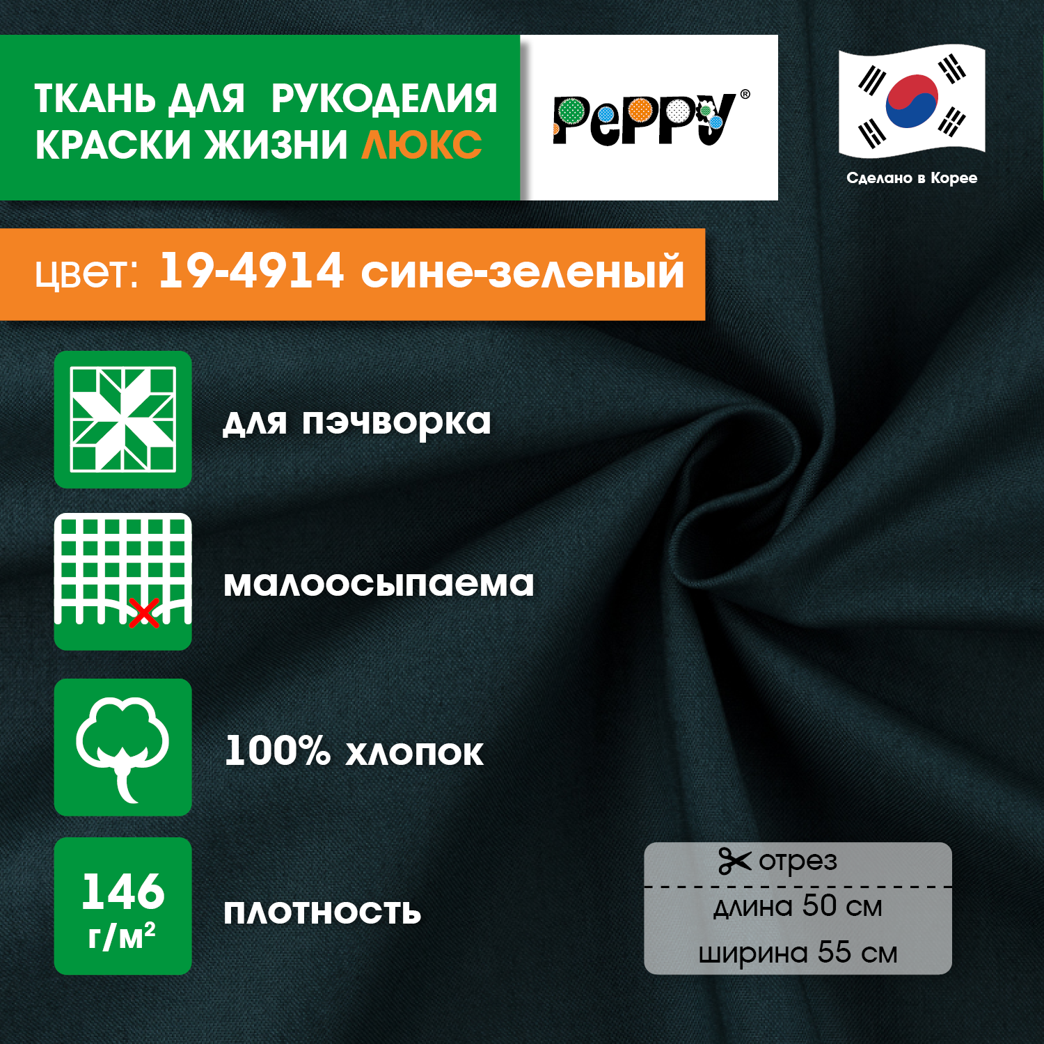 Ткань для пэчворка PEPPY краски жизни люкс 50 x 55 см 146 г/кв. м 100% хлопок 19-4914 сине-зеленый