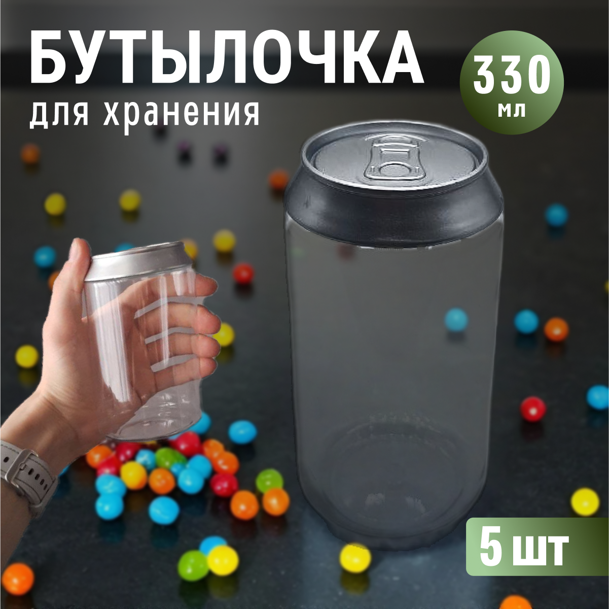 Декоративная бутылка пластиковая, банка для напитков, хранения, прозрачная 330 мл, 5 шт