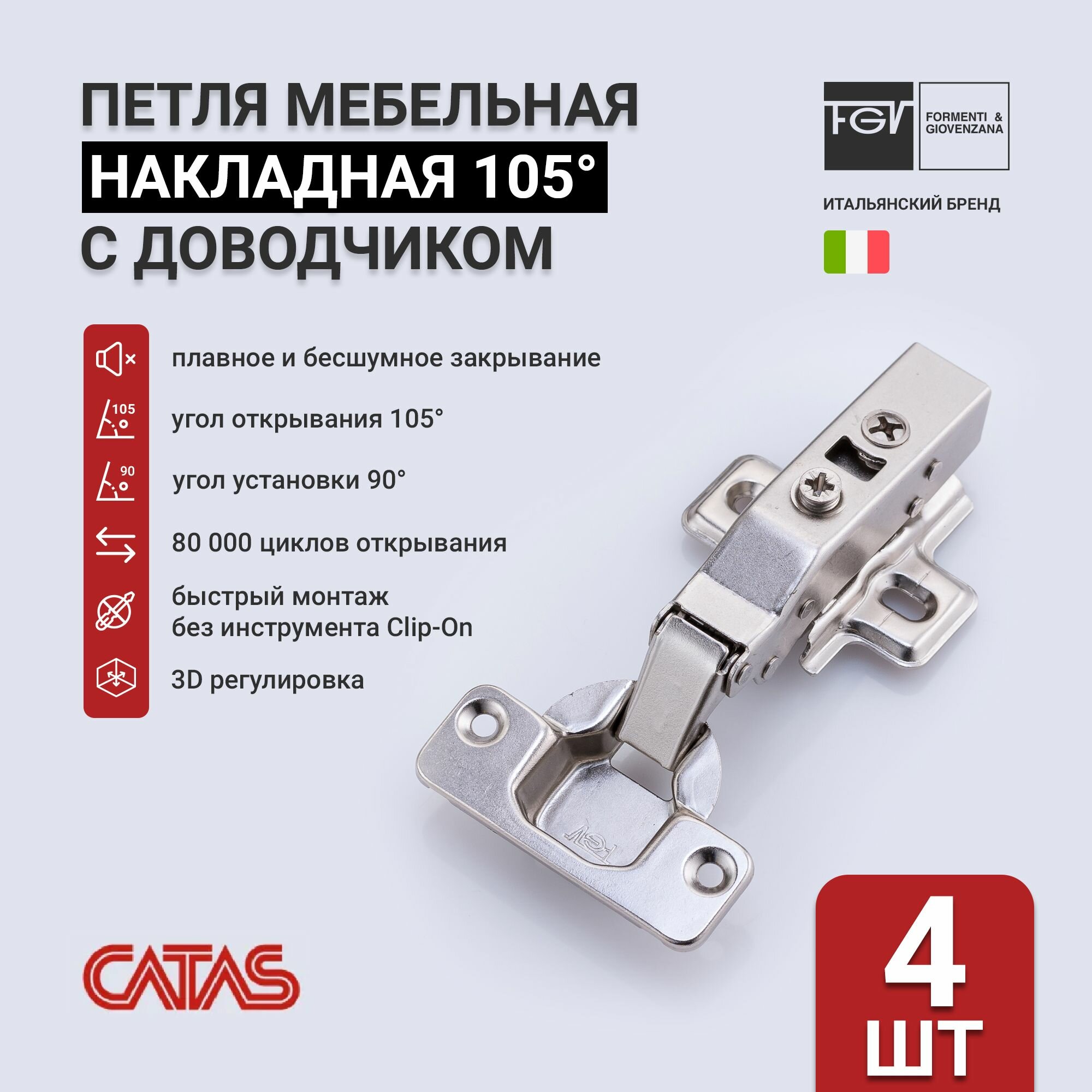 Петля мебельная накладная с доводчиком FGV Integra 2-Ways, Clip-On, угол открывания 105 градусов, комплект 4 шт.