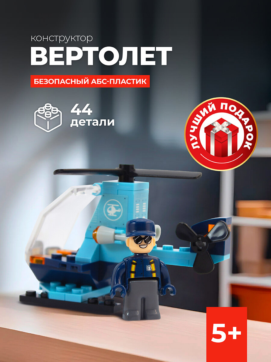 Конструктор kids bricks Вертолет 44 дет.
