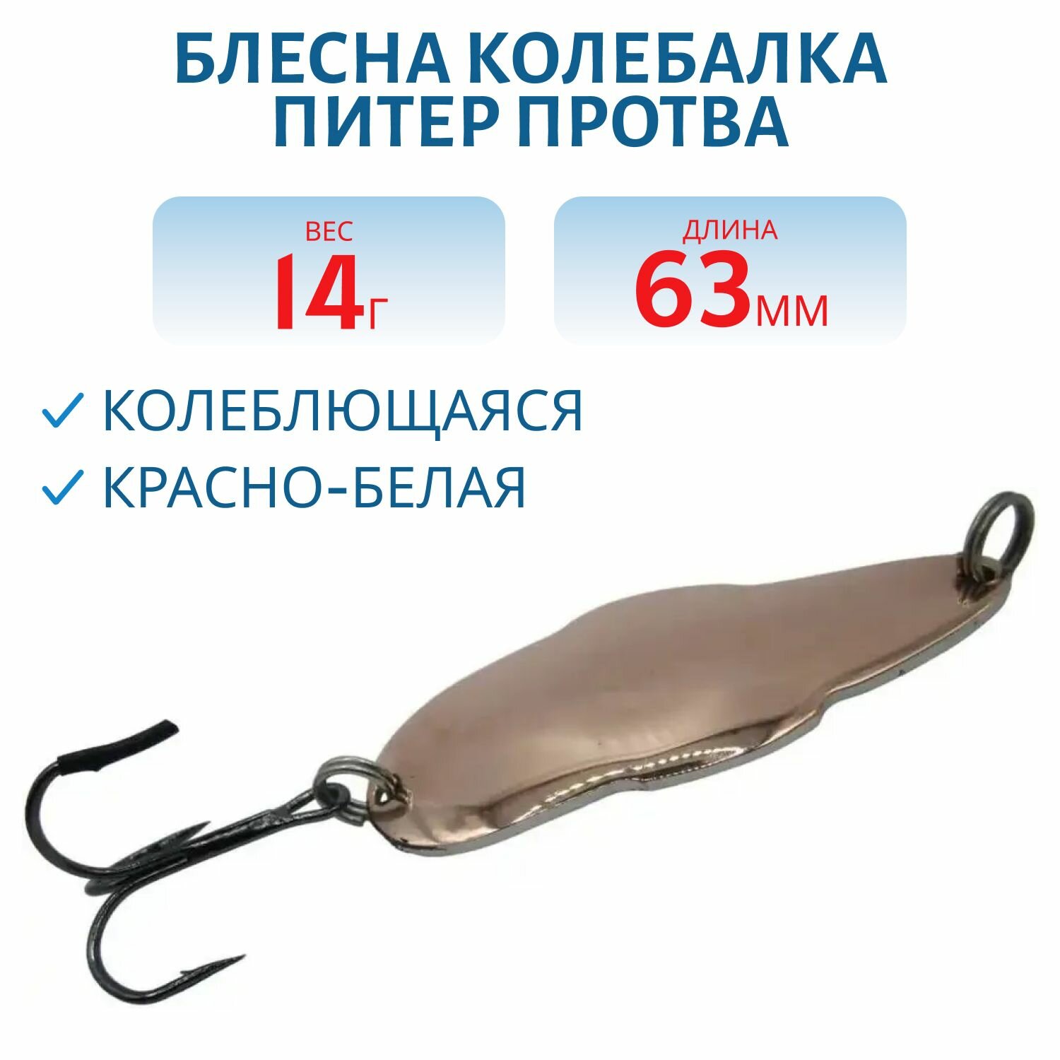 Блесна Колебалка Питер Протва, вес 14 гр, цвет красно-белая