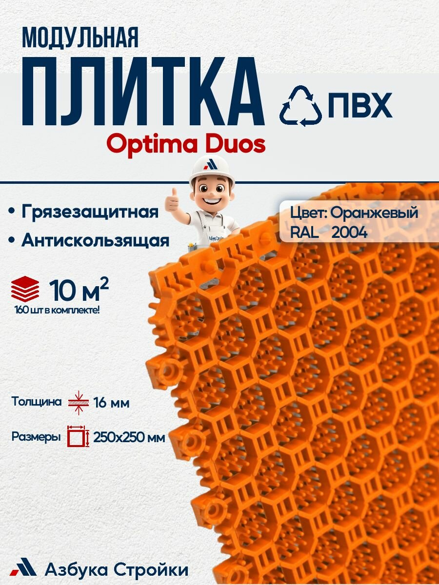 Плитка ПВХ Optima Duos 250x250 10 м2 160шт, высота 16мм, грязезащитное двустороннее модульное ПВХ покрытие для вxодныx групп в торговыx и бизнес центраx Оранжевый RAL 2004