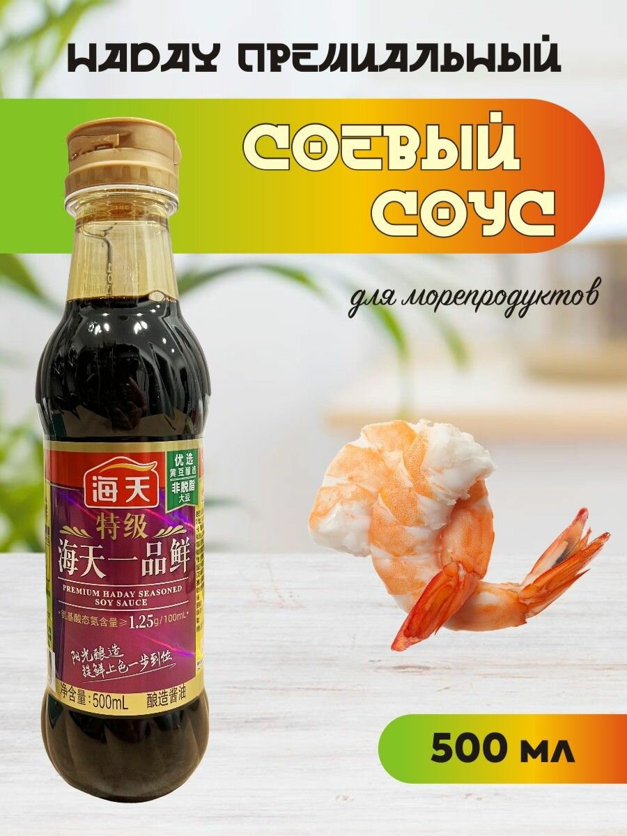 Haday Соевый соус 500 мл / Премиум соус выдержанный для морепродуктов