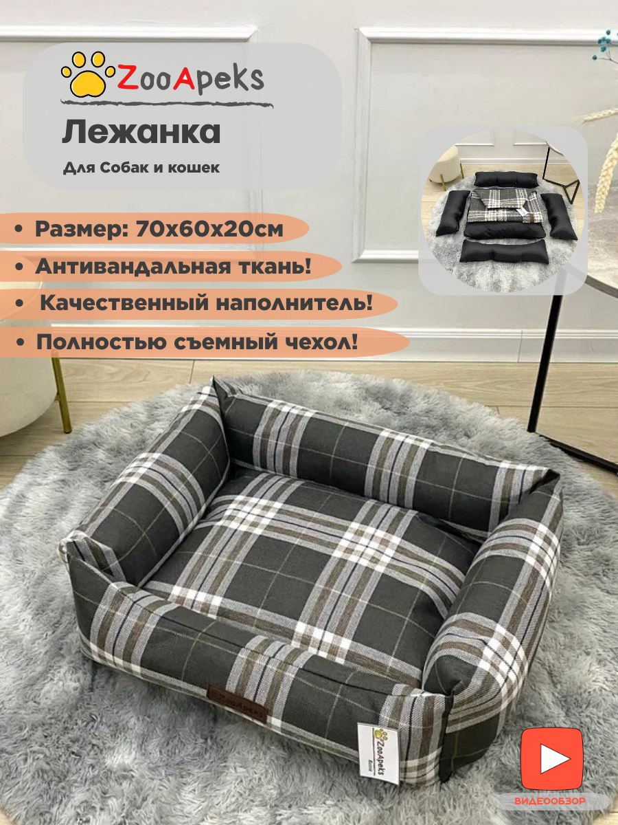 Лежанка для собак "ZooApeks" №+2 70х60х20 см серая-клетка