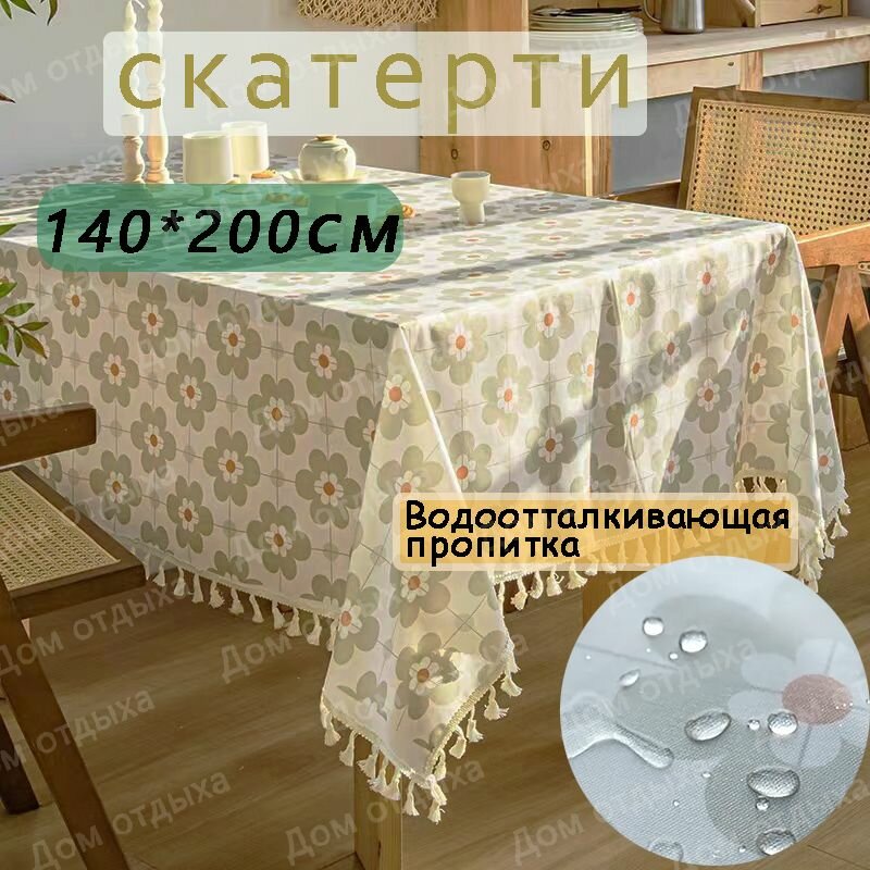Скатерть Водоотталкивающая пропитка, не клеенка, 140*200 см.