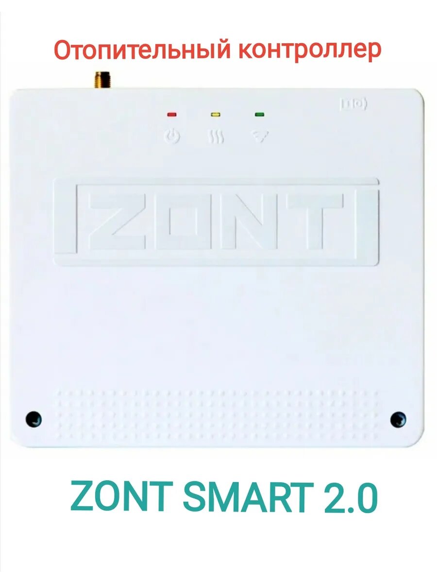 Отопительный контроллер ZONT SMART 2.0