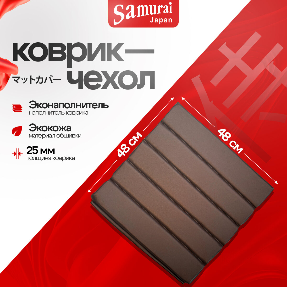 Коврик-чехол Метта CSm-25, темно-коричневый