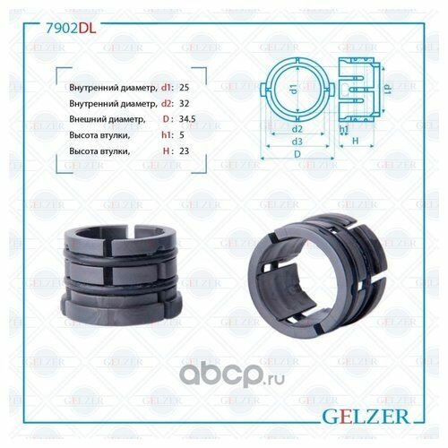 7902DL Втулка рулевого механизма Toyota Corolla E120 Gelzer 7902DL
