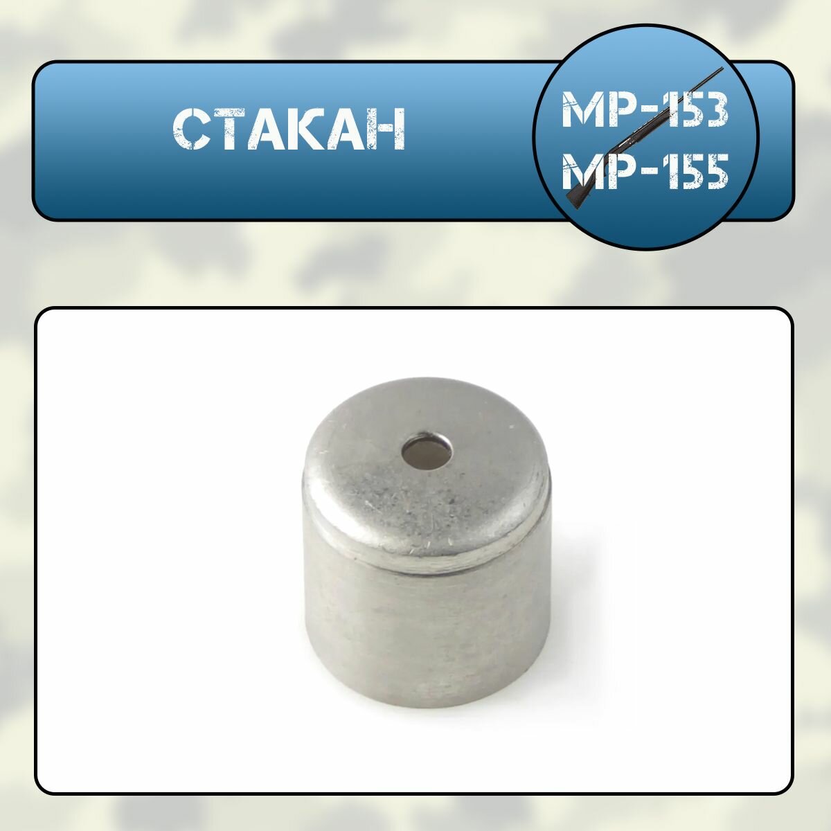 Стакан МР-153, МР-155 (металл)
