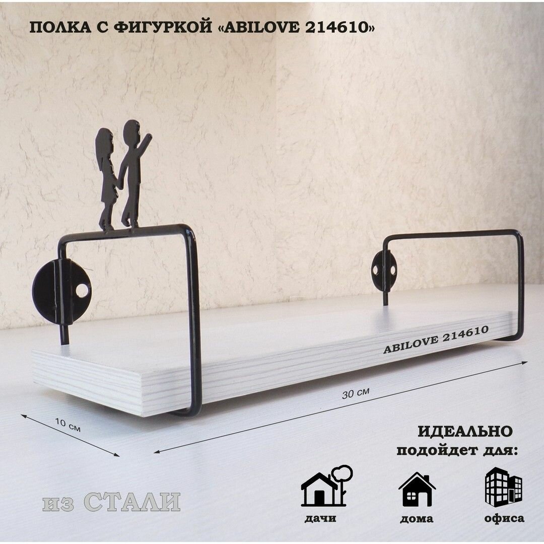 Добрая полка с фигурками мальчика и девочки ABILOVE-214610 стальной каркас, глубина 10см, ширина 30см, цвет сосна выбеленная