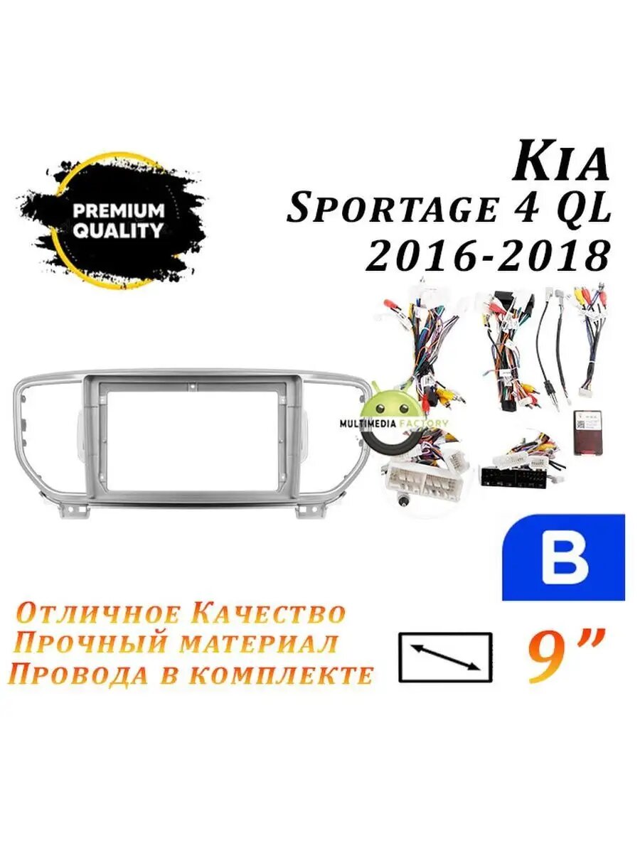 Переходная рамка для магнитол Kia Sportage 4 QL 2016-2018 (9 дюймов)